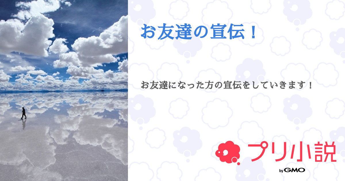 お友達の宣伝！ - 全1話 【連載中】（Mioさんの小説） | 無料スマホ夢小説ならプリ小説 byGMO